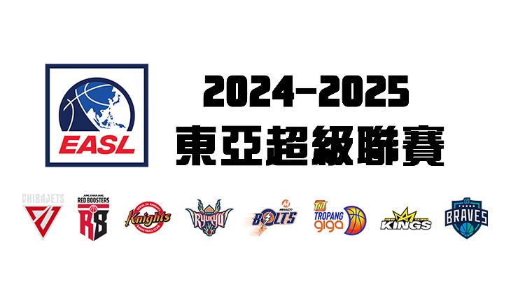 EASL 轉播 | 2024-2025 東亞超級聯賽程 & 東超網路直播線上看 | 搜放軟體資源網