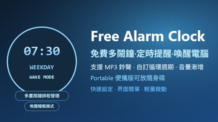 Free Alarm Clock 免費多鬧鐘排程喚醒 + 免安裝版下載教學 | 搜放軟體資源網