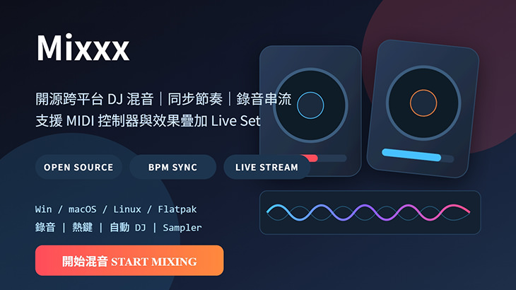 Mixxx DJ 混音錄音 + 直播同步節奏跨平台軟體下載與教學 | 搜放軟體資源網