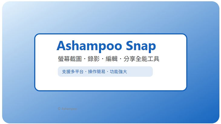 Ashampoo Snap 高效能一鍵螢幕截圖錄影多功能神器工具推 | 搜放軟體資源網